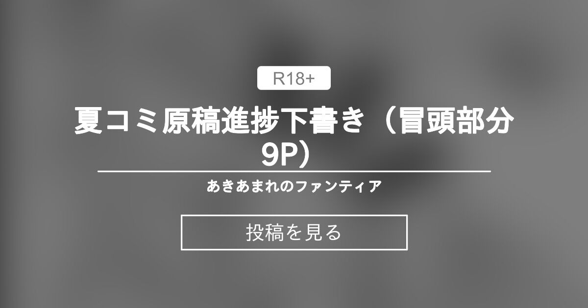 【オリジナル】 夏コミ原稿進捗下書き（冒頭部分9P） - あきあまれのファンティア (あきあまれ)の投稿｜ファンティア[Fantia]