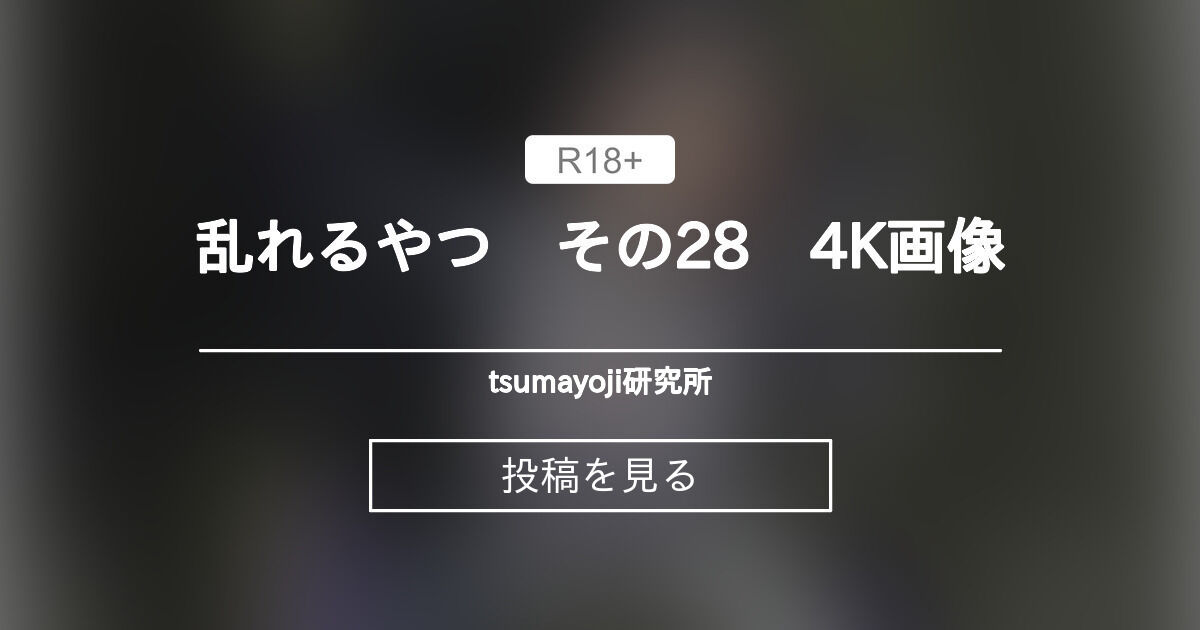 【DAZStudio】 乱れるやつ その28 4K画像 - tsumayoji研究所 (tsumayoji)の投稿｜ファンティア[Fantia]