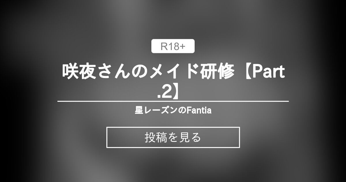 咲夜さんのメイド研修【Part.2】 - 星レーズンのFantia (星レーズン)の投稿｜ファンティア[Fantia]