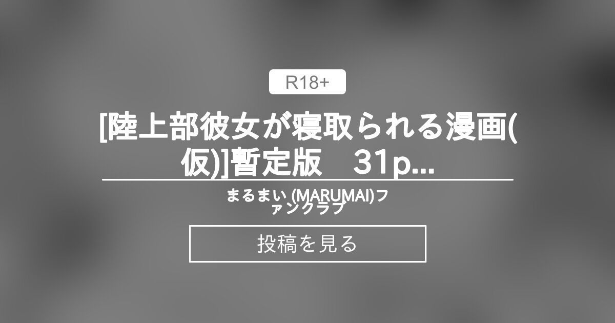 【オリジナル】 [陸上部彼女が寝取られる漫画(仮)]暫定版 31p-34p - まるまい (MARUMAI)ファンクラブ (まるまい (MARUMAI))の投稿｜ファンティア[Fantia]