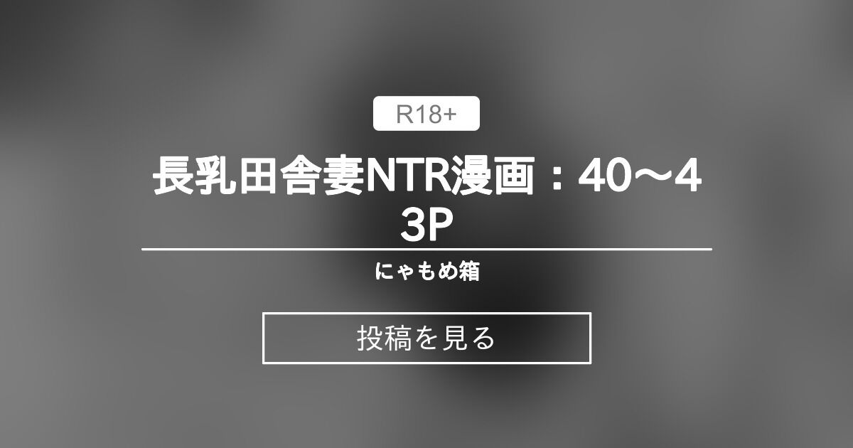 【R-18】 長乳田舎妻NTR漫画：40～43P - にゃもめ箱 (にゃもめ)の投稿｜ファンティア[Fantia]