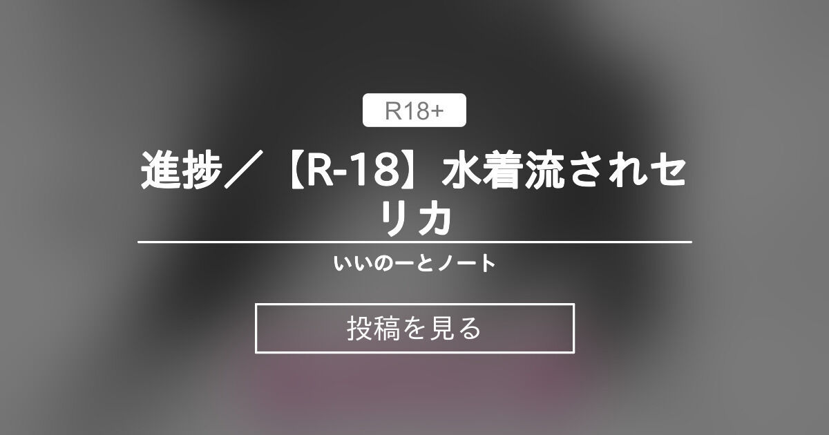 【ブルーアーカイブ】 進捗／【R-18】水着流されセリカ - いいのーとノート (E-Note)の投稿｜ファンティア[Fantia]