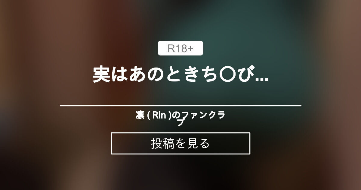 実はあのときち び...💛 - 凛 ( Rin )のファンクラブ (凛 ( Rin ))の投稿｜ファンティア[Fantia]