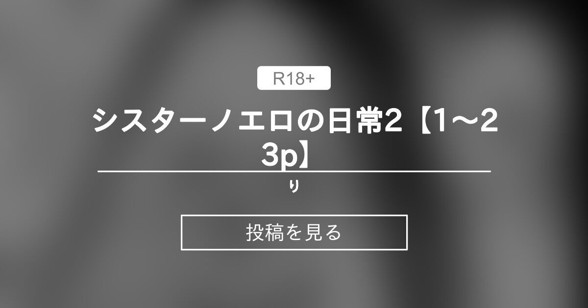 【シスターノエロ2】 シスターノエロの日常2【1〜23p】 - リンリ箱 (りんりいか)の投稿｜ファンティア[Fantia]
