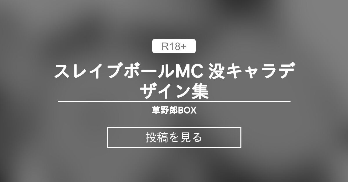 【悪堕ち】 スレイブボールMC 没キャラデザイン集 - 草野郎BOX (草野郎)の投稿｜ファンティア[Fantia]