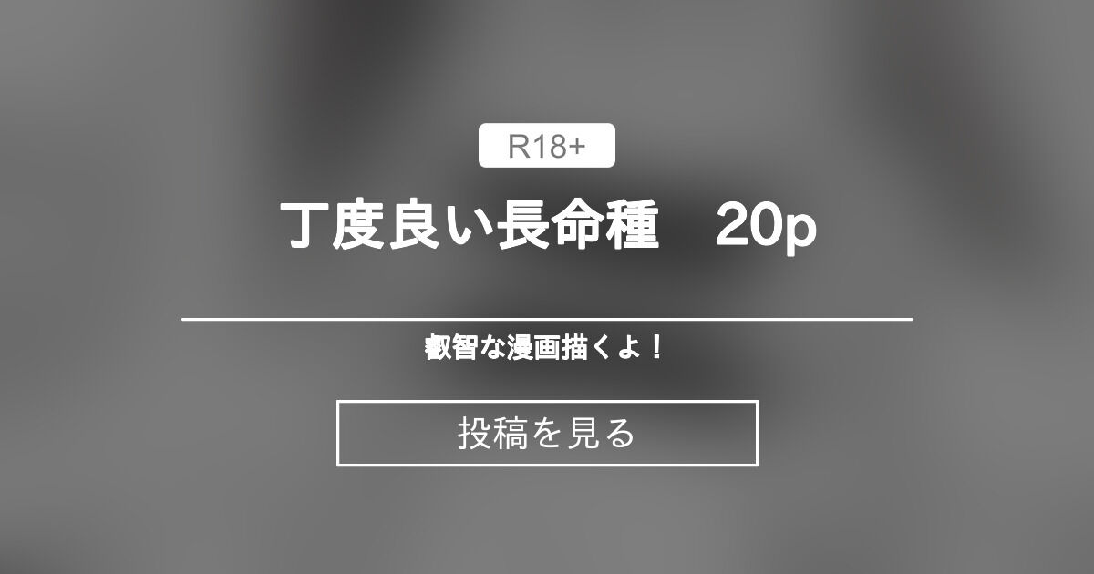 【オリジナル】 丁度良い長命種 20p - 叡智な漫画描くよ！ (啓モ)の投稿｜ファンティア[Fantia]
