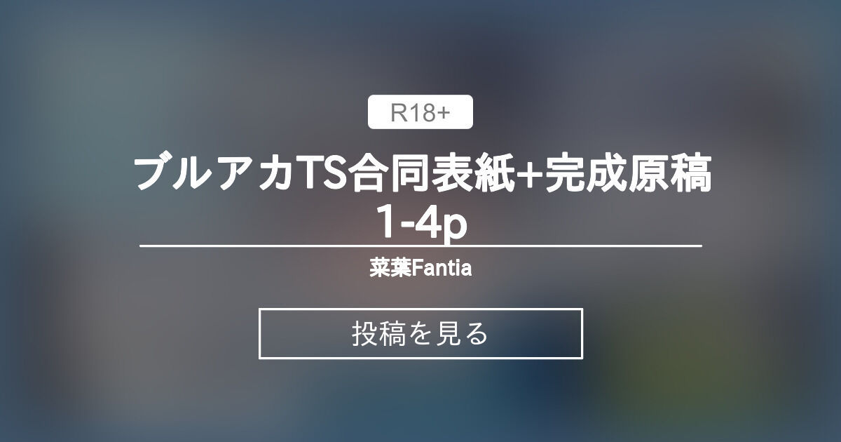 【ブルアカ】 ブルアカTS合同表紙+完成原稿1-4p - 菜葉Fantia (菜葉)の投稿｜ファンティア[Fantia]