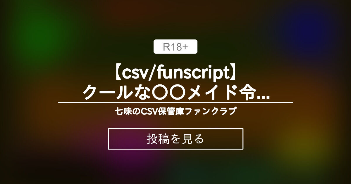 【同人音声】 【csv/funscript】クールな〇〇メイド令嬢とのビジネスエッチ→ラブ堕ち性活【トラック3】 - 七味のCSV保管庫ファンクラブ (七味のCSV保管庫)の投稿｜ファンティア ...