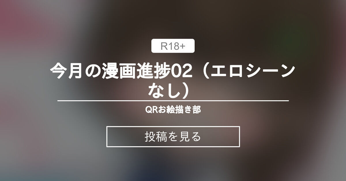 今月の漫画進捗02（エロシーンなし） - QRお絵描き部 (QR)の投稿｜ファンティア[Fantia]