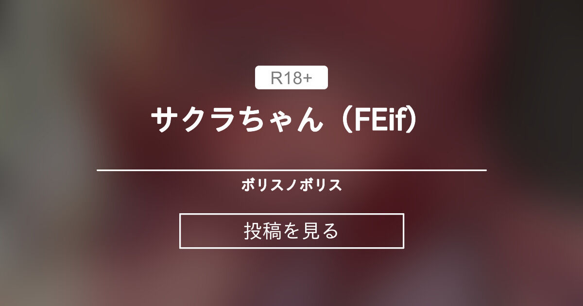 【二次創作】 サクラちゃん（FEif） - ボリスノボリス (ボリス)の投稿｜ファンティア[Fantia]