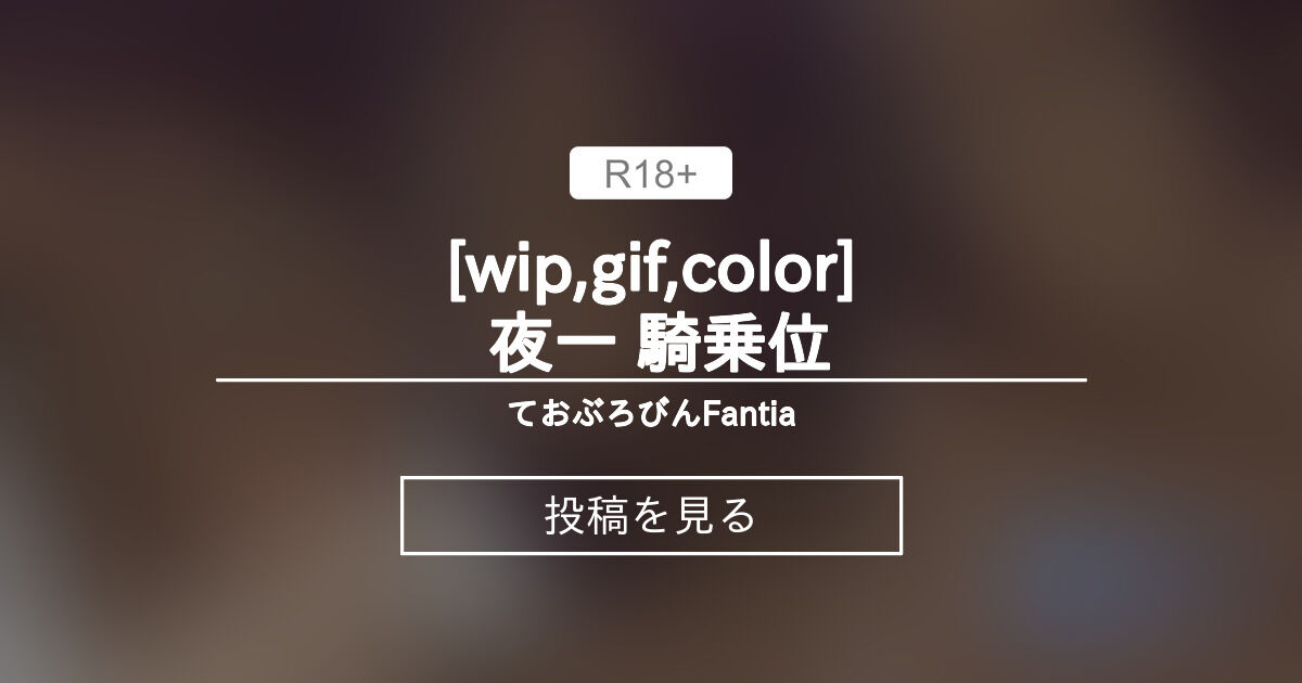 【アニメーション】 [wip,gif,color] 夜一 騎乗位 - ておぶろびんFantia (ておぶろびん)の投稿｜ファンティア[Fantia]