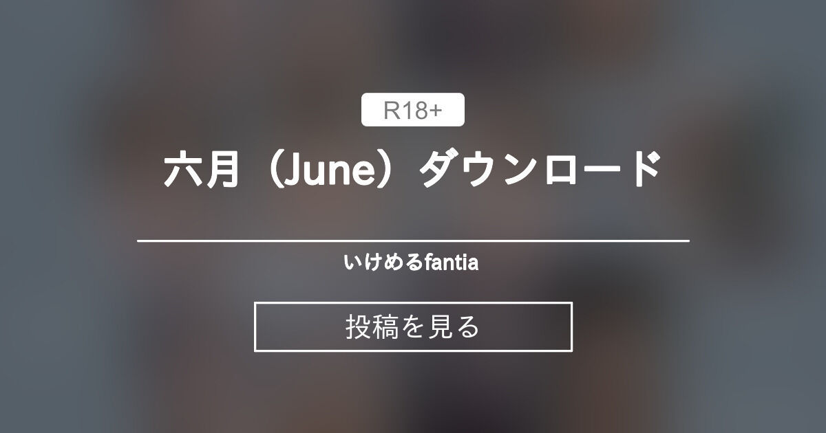 【オリジナル】 六月（June）ダウンロード - いけめるfantia (いけめる)の投稿｜ファンティア[Fantia]