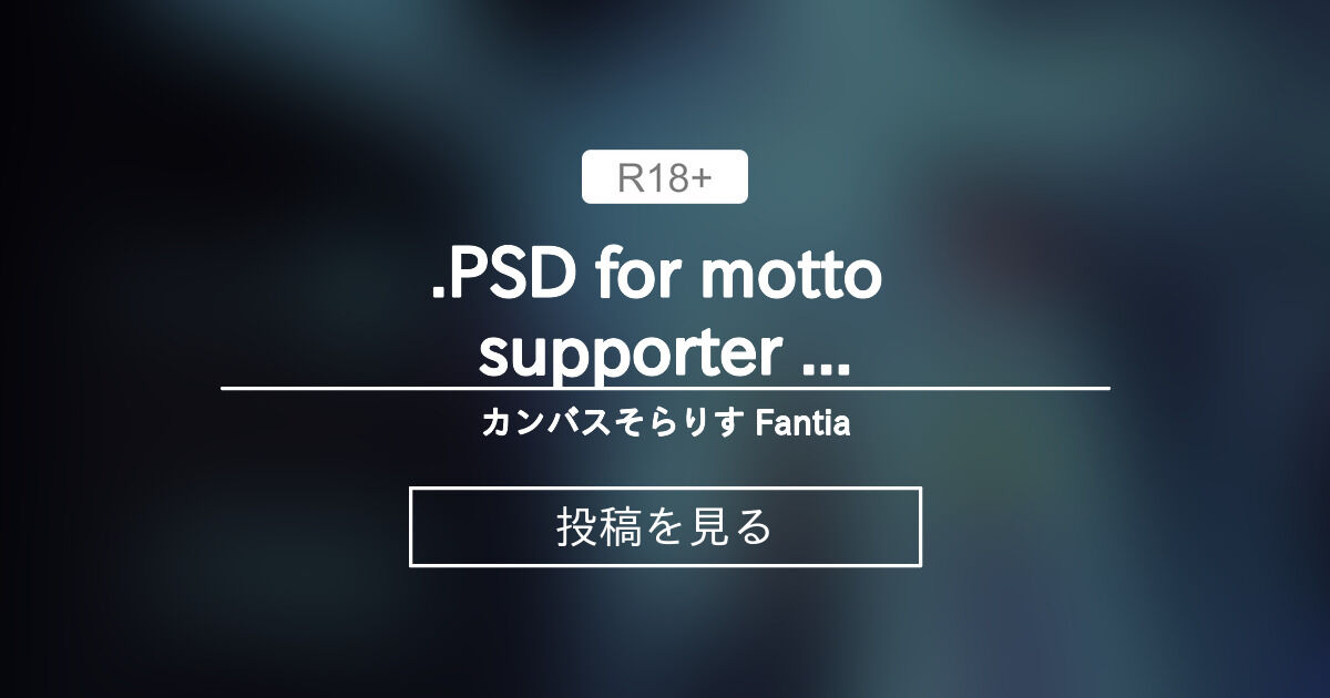 .PSD for motto supporter [202406] - カンバスそらりす Fantia (カンバスそらりす)の投稿｜ファンティア[Fantia]