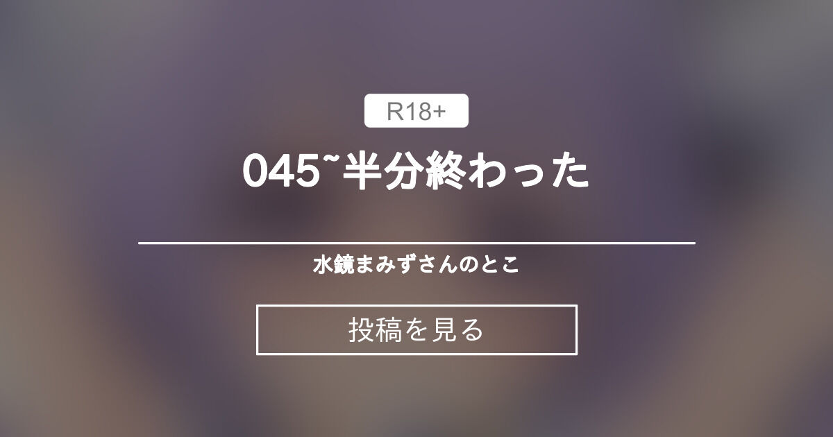 【アズールレーン】 045~半分終わった - 水鏡まみずさんのとこ (水鏡まみず)の投稿｜ファンティア[Fantia]