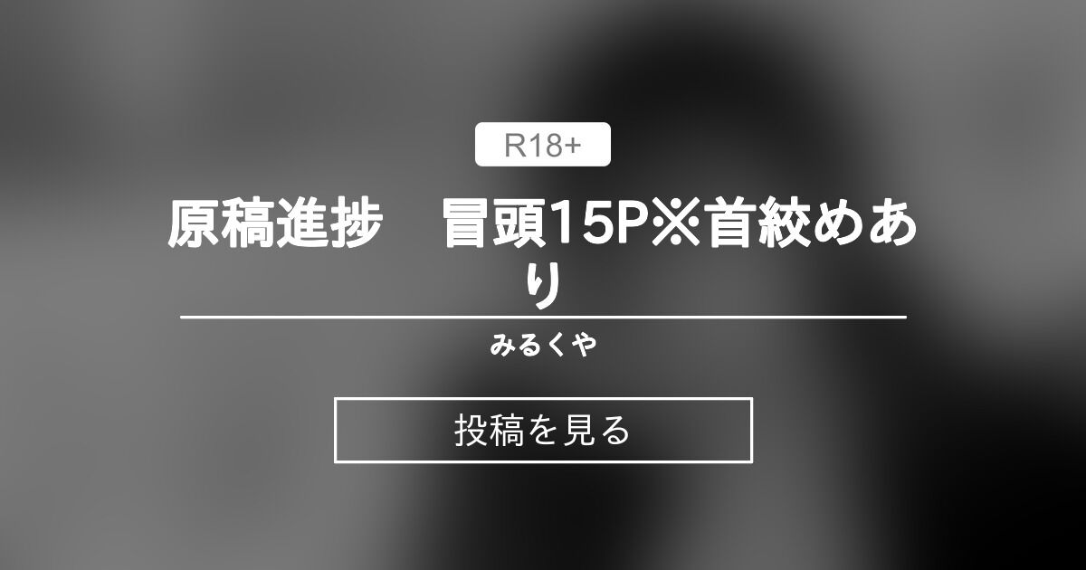 【漫画】 原稿進捗 冒頭15P※首絞めあり - みるくや (みるくや)の投稿｜ファンティア[Fantia]