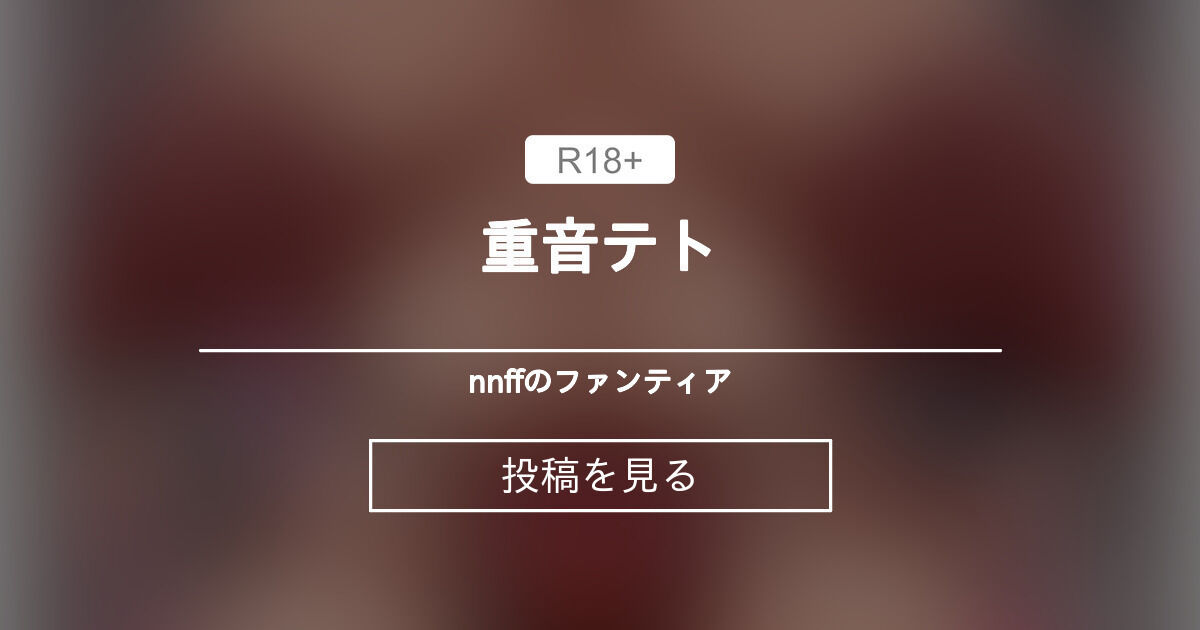 【R-18】 重音テト - nnffのファンティア (nnff)の投稿｜ファンティア[Fantia]