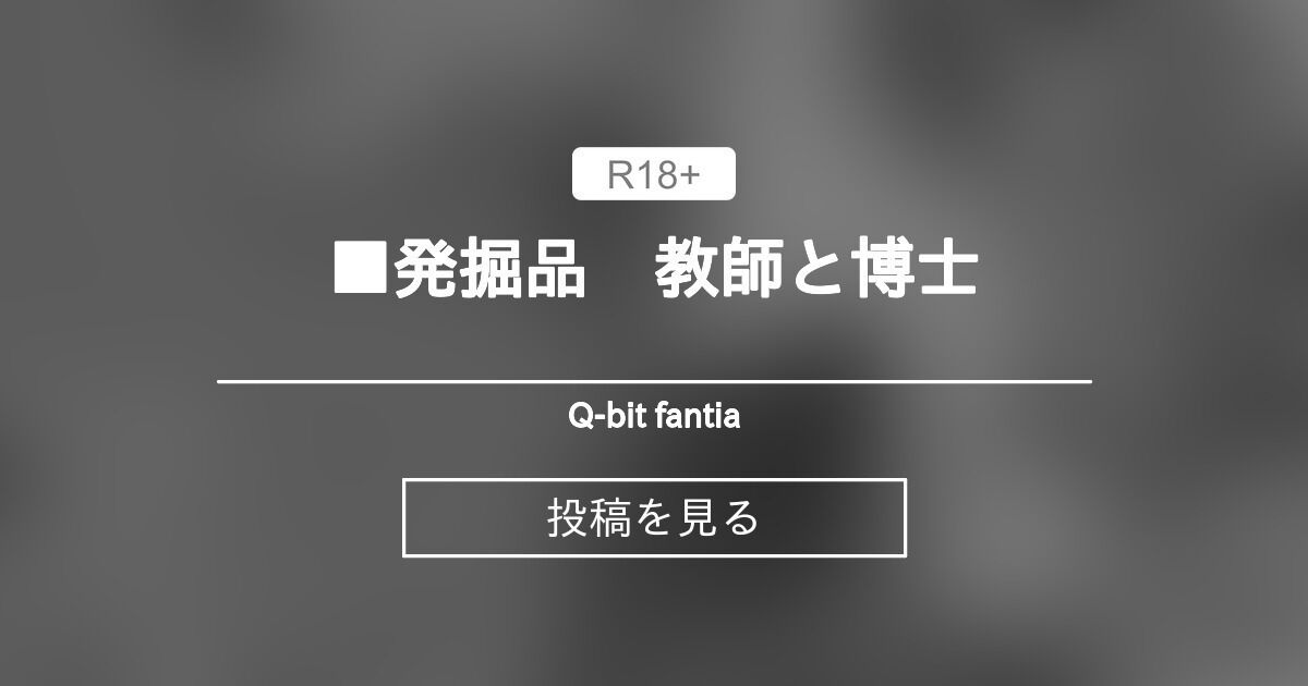 【発掘品】 発掘品 教師と博士 - Q-bit fantia (のりぞう)の投稿｜ファンティア[Fantia]