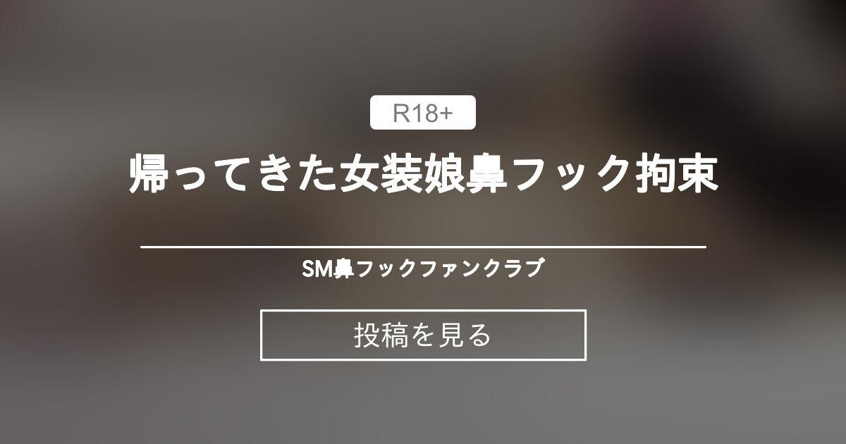 【猿轡】 帰ってきた女装娘鼻フック拘束 - SM鼻フックファンクラブ (SM鼻フックカメラマン)の投稿｜ファンティア[Fantia]