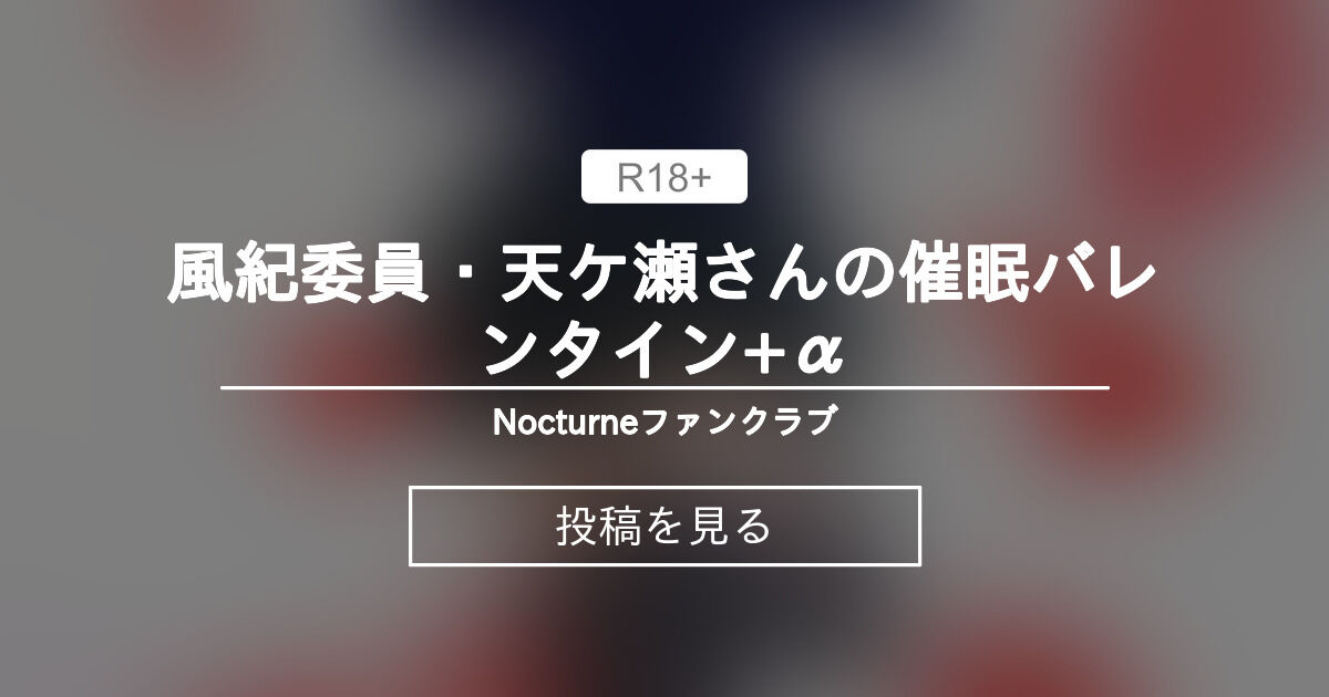 【女子高生】 風紀委員・天ケ瀬さんの催眠バレンタイン α Nocturneファンクラブ Nocturne（夜行） の投稿｜ファンティア