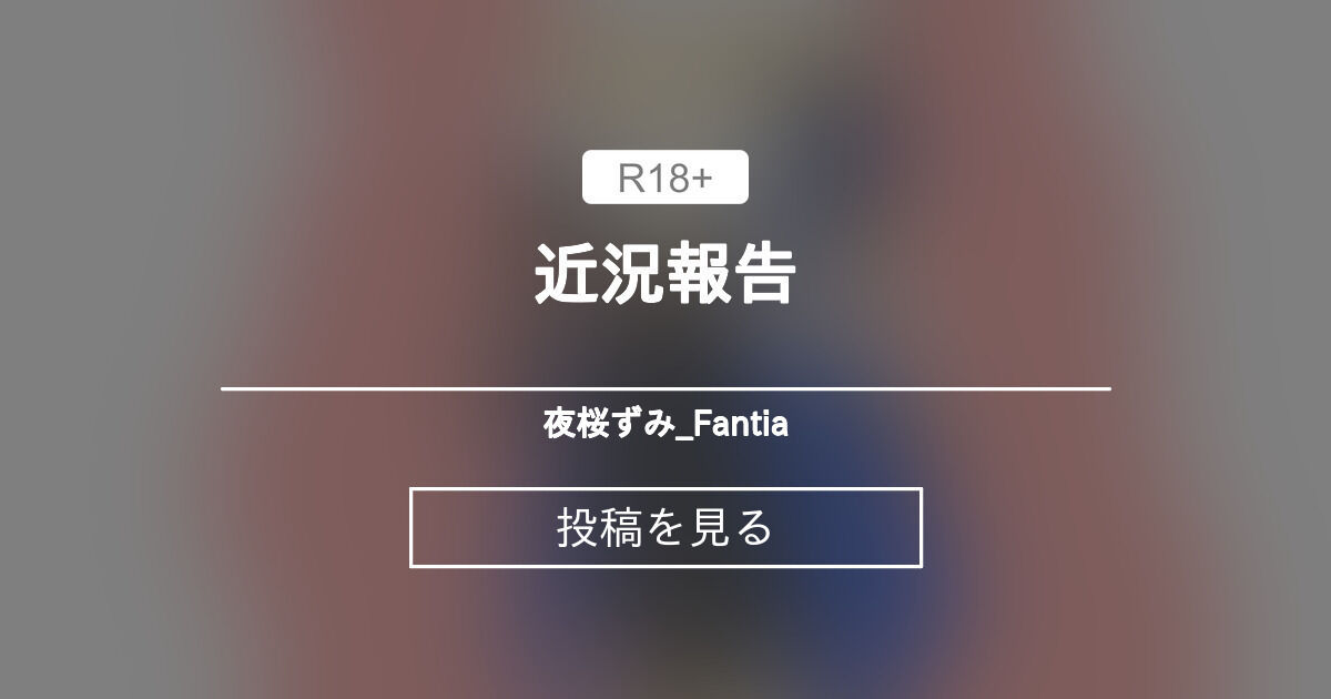 近況報告 - 夜桜ずみ_Fantia (夜桜ずみ)の投稿｜ファンティア[Fantia]