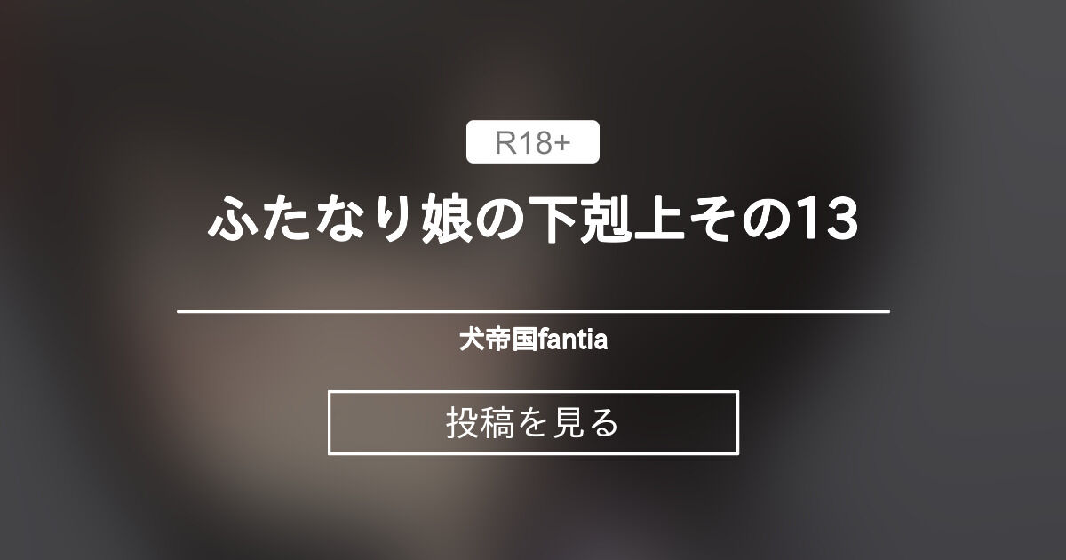 【ふたなり】 ふたなり娘の下剋上その13 - 犬帝国fantia (犬帝国)の投稿｜ファンティア[Fantia]