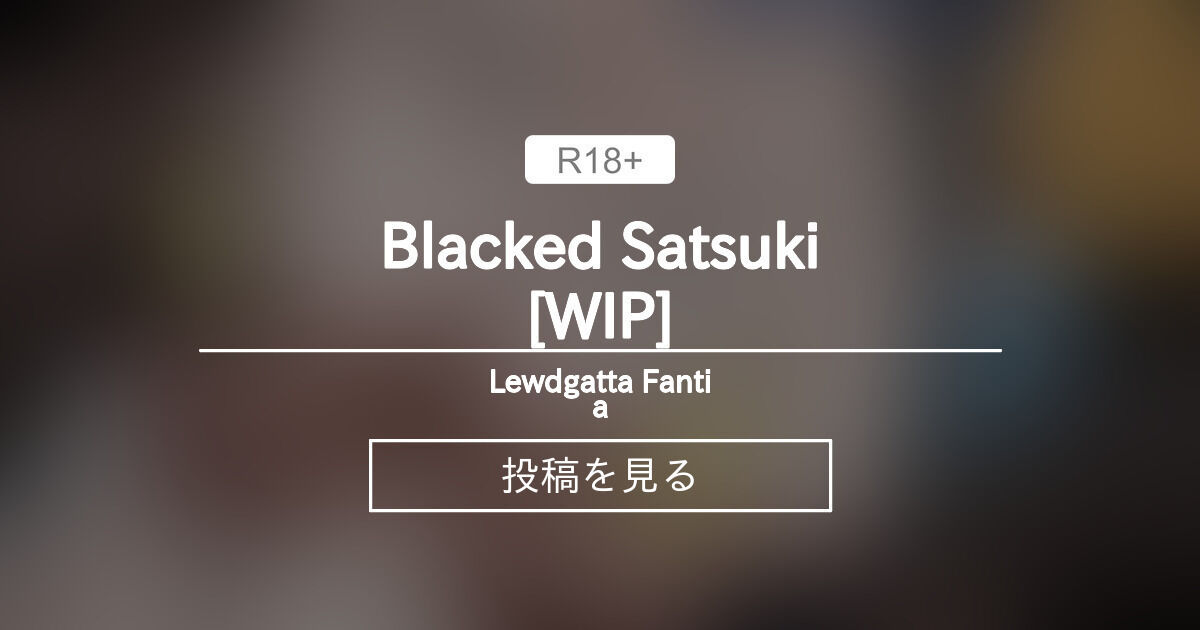 【鬼龍院皐月】 Blacked Satsuki[WIP] - Lewdgatta Fantia (Lewdgatta)の投稿｜ファンティア[Fantia]