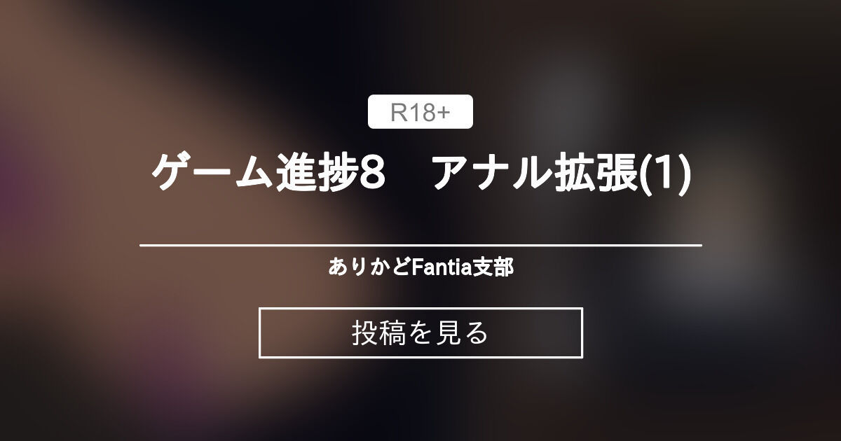 ゲーム進捗8 アナル拡張(1) - ありかどFantia支部 (ありかど)の投稿｜ファンティア[Fantia]