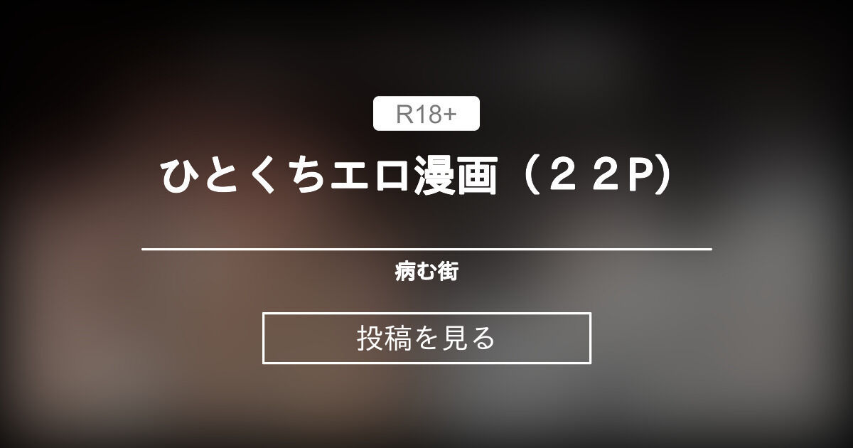 ひとくちエロ漫画（2×2P） - 病む街 (テラスMC)の投稿｜ファンティア[Fantia]