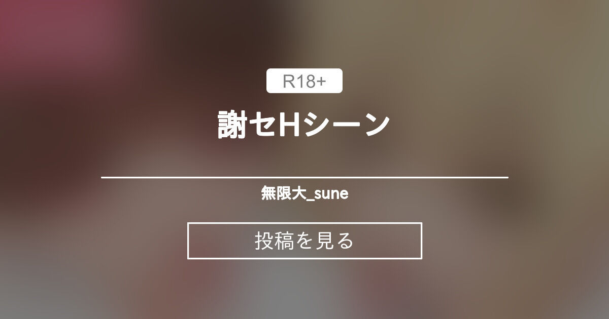 謝セHシーン - 無限大_sune (sune)の投稿｜ファンティア[Fantia]