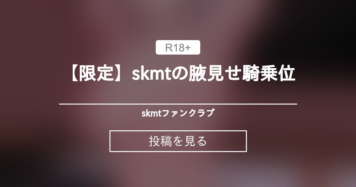 【skmt】 【限定】skmtの腋見せ騎乗位 - skmtファンクラブ (skmt)の投稿｜ファンティア[Fantia]