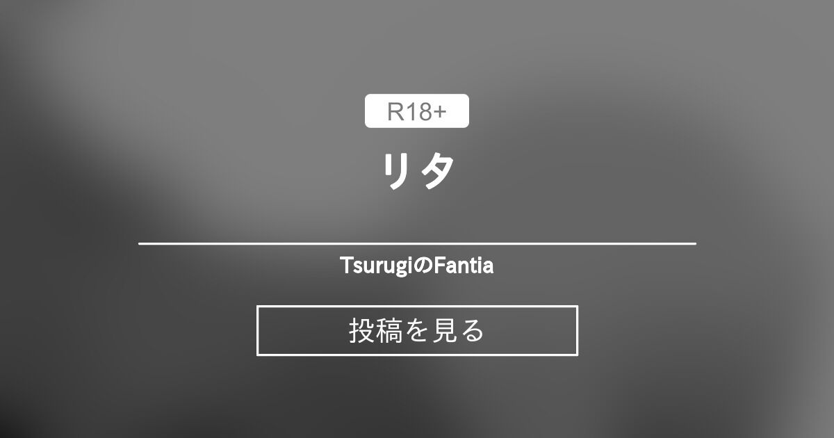 リタ - TsurugiのFantia (Tsurugi)の投稿｜ファンティア[Fantia]