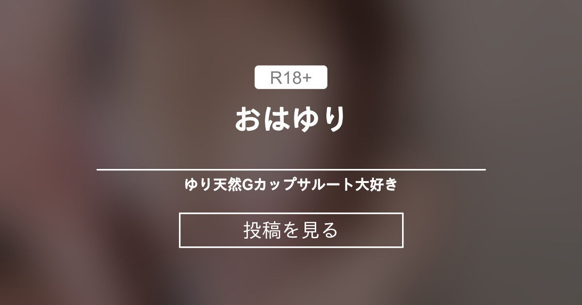 おはゆり💗 - ゆり天然Gカップサルート大好き (ゆり天然Gカップ サルート大好き)の投稿｜ファンティア[Fantia]