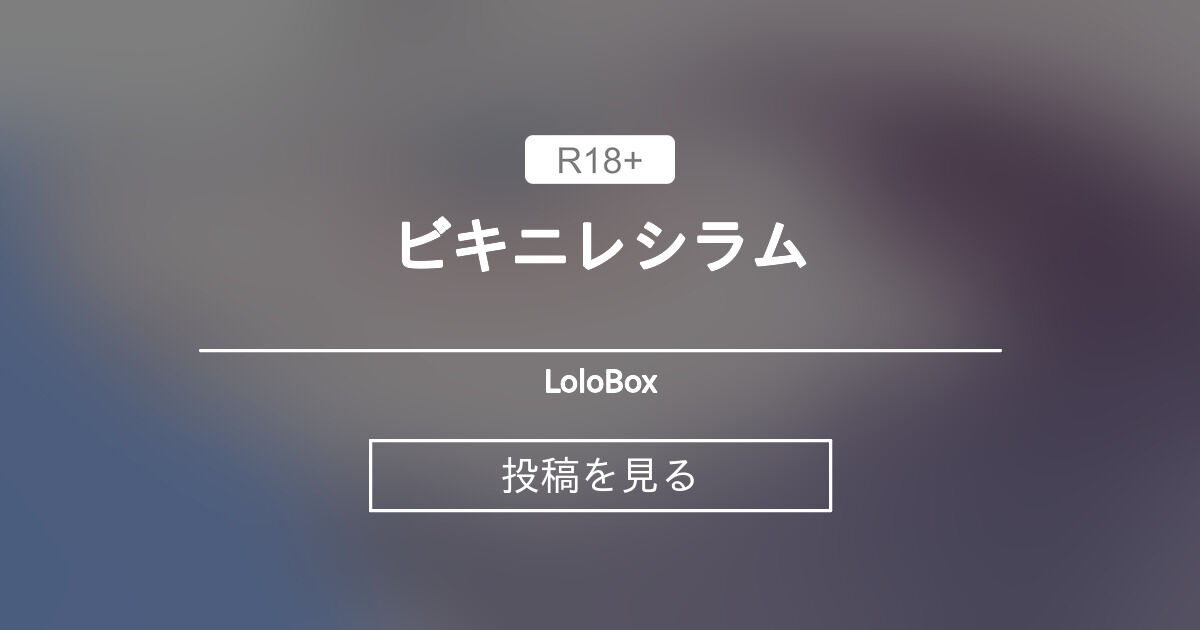 【ポケモン】 ビキニレシラム - LoloBox (Lolobot（ろろぼっと）)の投稿｜ファンティア[Fantia]