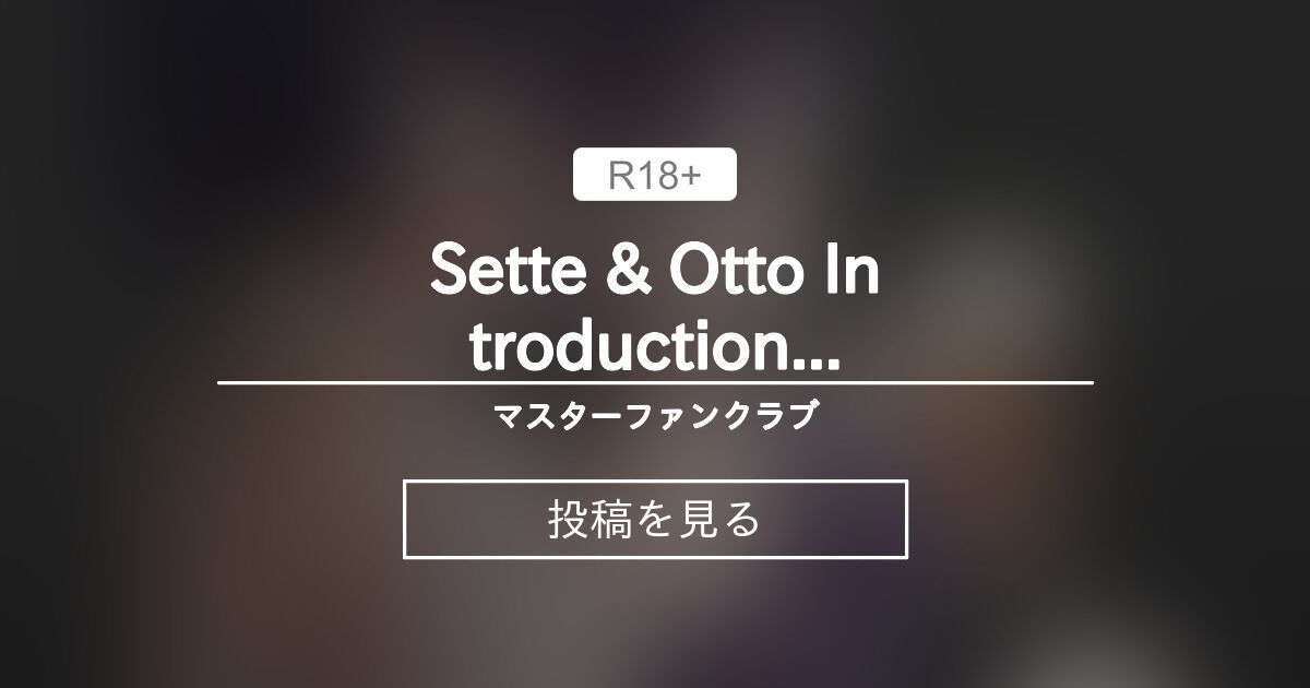 【ちっぱい】 Sette & Otto Introduction_AddLights_SeeThrough - マスターファンクラブ (マスターマスター)の投稿｜ファンティア[Fantia]