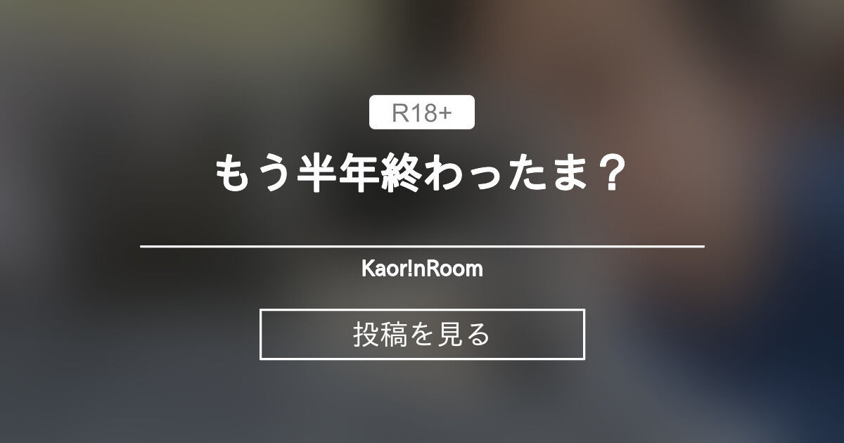 【お風呂】 もう半年終わったま？ - Kaor!♡'n'Room (Kaor!♡)の投稿｜ファンティア[Fantia]