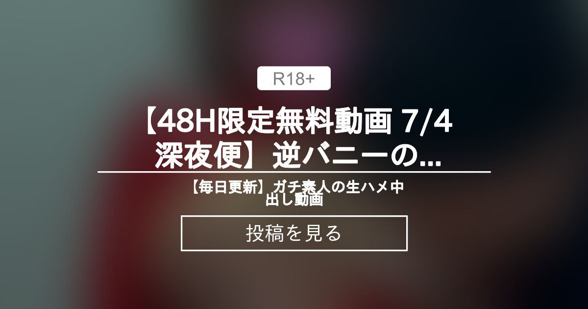 【中出し】 【48H限定🕒無料動画 7/4 🌃 深夜便】逆バニーの19歳Hカップ美爆乳JDゆめちゃんのおっぱいをひたすら揉みまくっておっぱいにむしゃぶりついて乳首を舐めまくった動画 - 【毎日 ...