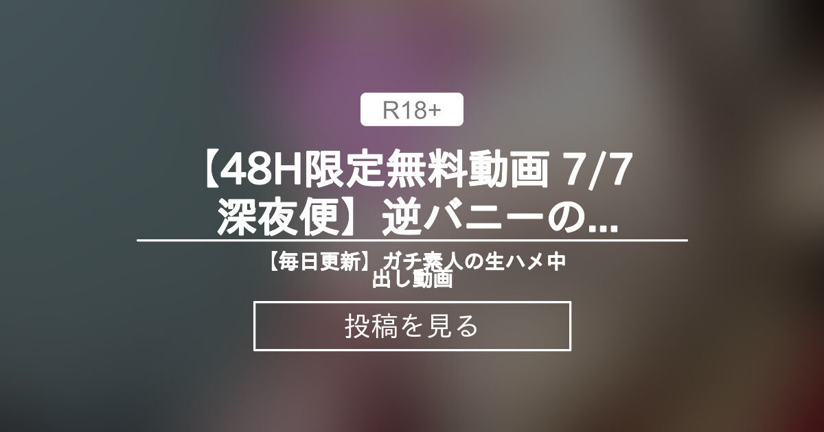 【中出し】 【48H限定🕒無料動画 7/7 🌃 深夜便】逆バニーの19歳Hカップ美爆乳JDゆめちゃんが仁王立ちになったおっさんのチ ポをじゅぼじゅぼ音を立ててフェラする動画 - 【毎日更新 ...