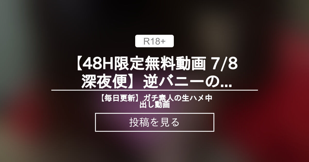 【中出し】 【48H限定🕒無料動画 7/8 🌃 深夜便】逆バニーの19歳Hカップ美爆乳JDゆめちゃんにベッドに寝そべってノーハンドフェラしてもらい玉も舐めてもらった動画 - 【毎日更新】ガチ ...