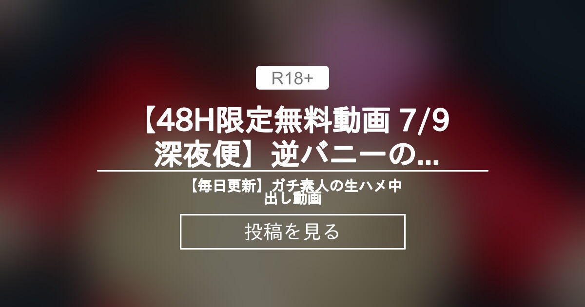【中出し】 【48H限定🕒無料動画 7/9 🌃 深夜便】逆バニーの19歳Hカップ美爆乳JDゆめちゃんのマ コにチ ポを擦り付けてそのまま生で挿入すると「あぁっ💕」「生気持ちいい💕」と言って ...