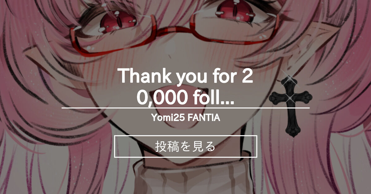 【original】 Thank you for 20,000 followers on FB ! - Yomi25 FANTIA (Yomi25)の投稿｜ファンティア[Fantia]
