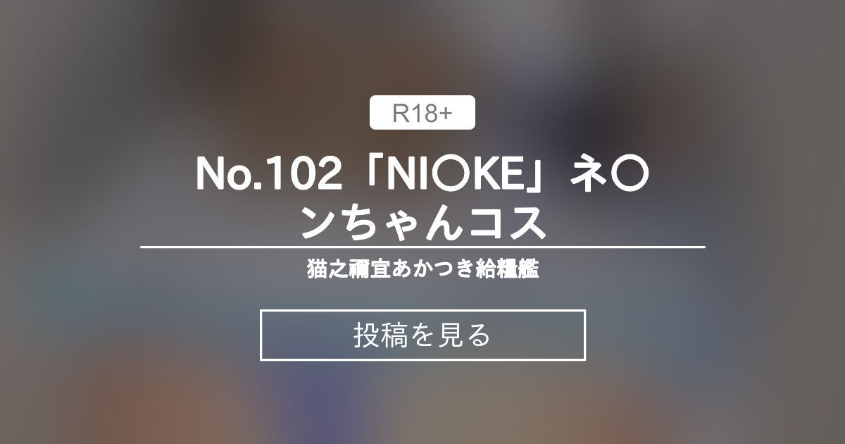 【コスプレ】 No.102「NI〇KE」ネ〇ンちゃんコス ️ - ⚓️猫之禰宜あかつき給糧艦⚓️ (猫之禰宜あかつき)の投稿｜ファンティア[Fantia]