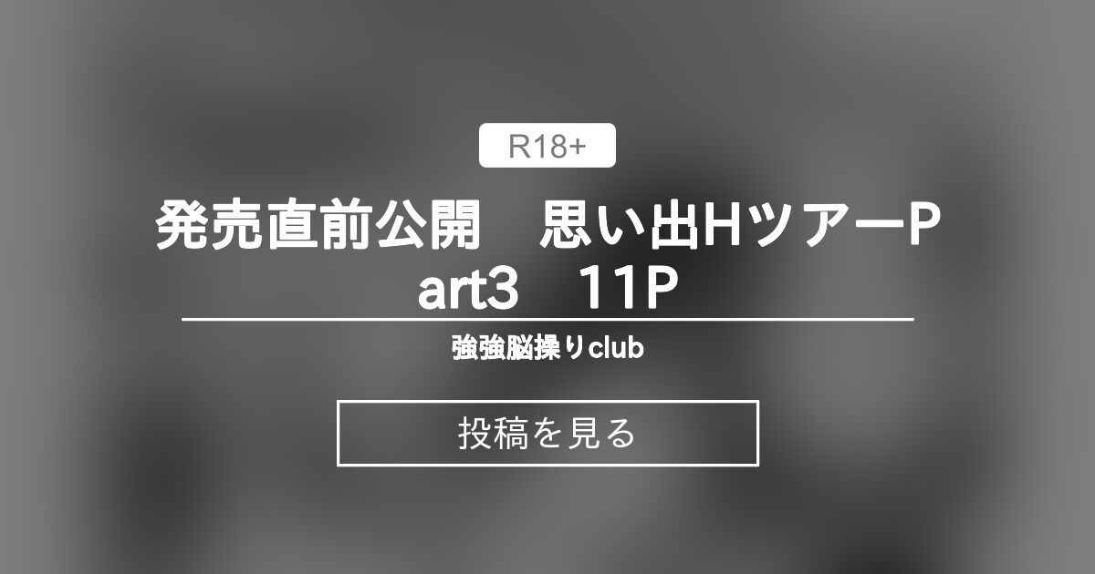 【オリジナル】 発売直前公開 思い出HツアーPart3 11P - 強強脳操りclub (にゅう工房)の投稿｜ファンティア[Fantia]