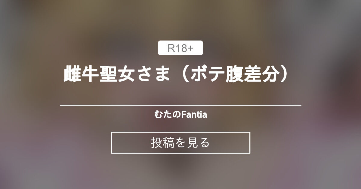 【FGO】 雌牛聖女さま（ボテ腹差分） - むたのFantia (むた)の投稿｜ファンティア[Fantia]