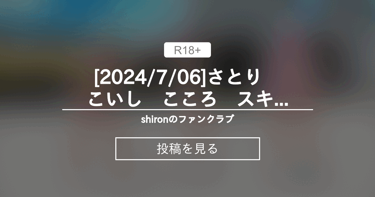 【東方】 [2024/7/06]さとり こいし こころ スキスキ絶頂症【東方】 - shironのファンクラブ (shiron)の投稿｜ファンティア[Fantia]