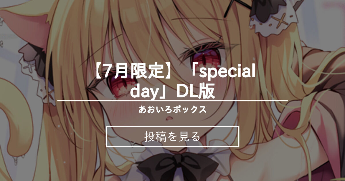 【創作】 【7月限定】「special day」DL版 - あおいろボックス (色谷あすか)の投稿｜ファンティア[Fantia]