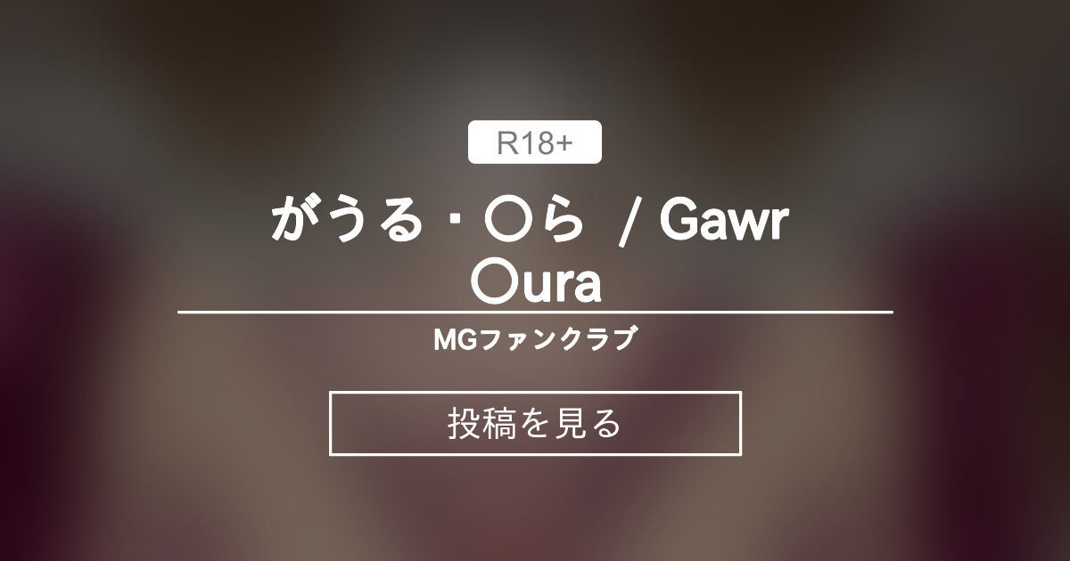 【mmd】 がうる・〇ら / Gawr 〇ura - MGファンクラブ (MG)の投稿｜ファンティア[Fantia]