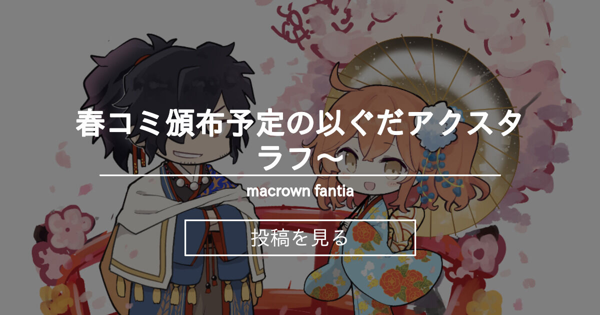 【FGO】 春コミ頒布予定の以ぐだ♀アクスタラフ〜 - macrown fantia (秋月まく)の投稿｜ファンティア[Fantia]