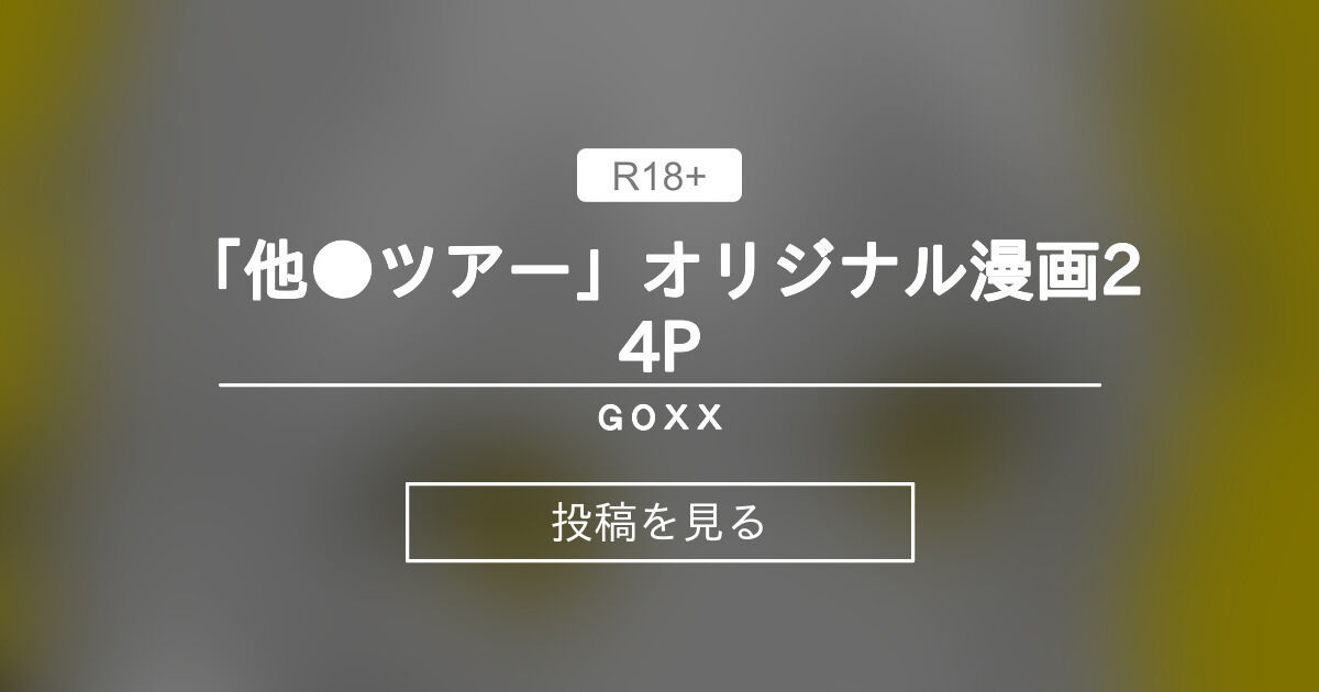 【オリジナル】 「他 ツアー」オリジナル漫画24P - GOXX (山下クロヲ)の投稿｜ファンティア[Fantia]