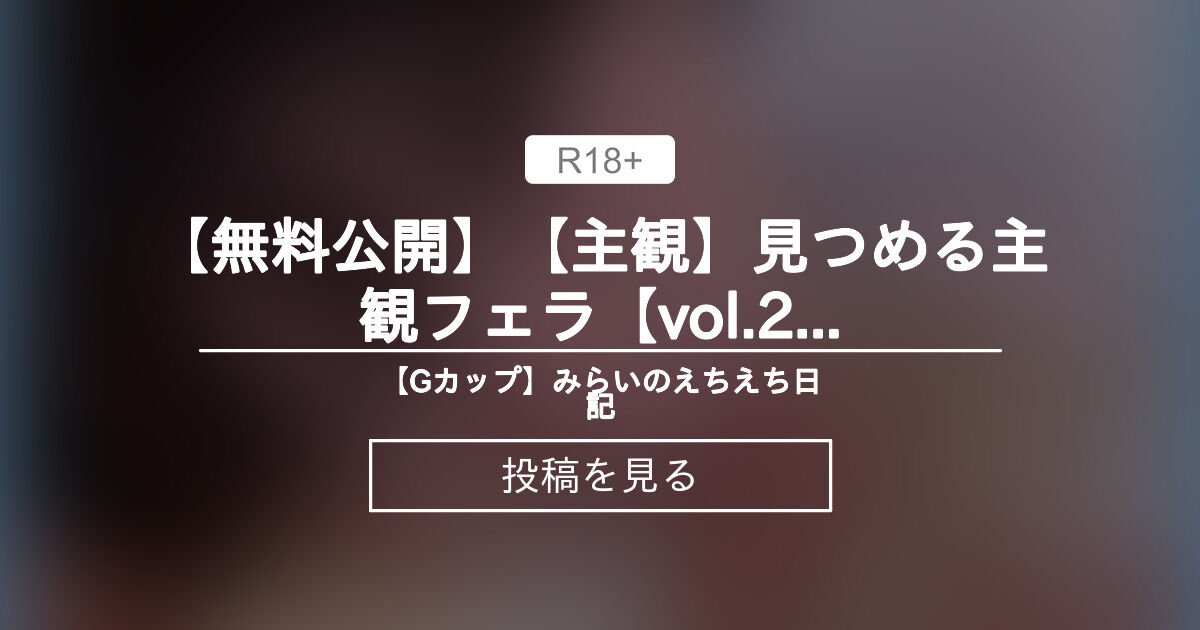 【素人】 【無料公開】【主観】見つめる主観フェラ💗【vol.21】 - 【Gカップ】 ️みらいのえちえち日記🎀 (Gカップ⭐️みらい)の投稿｜ファンティア[Fantia]