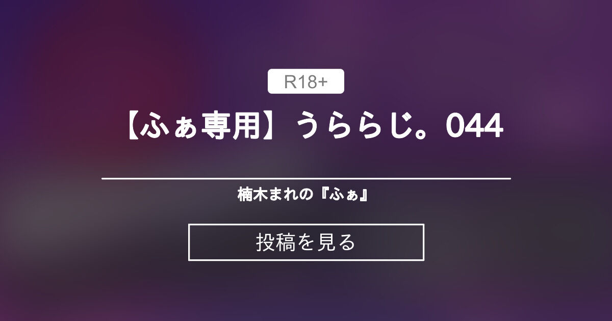 【ラジオ】 【ふぁ専用】うららじ。044 - 楠木まれの『ふぁ』 (楠木まれ)の投稿｜ファンティア[Fantia]